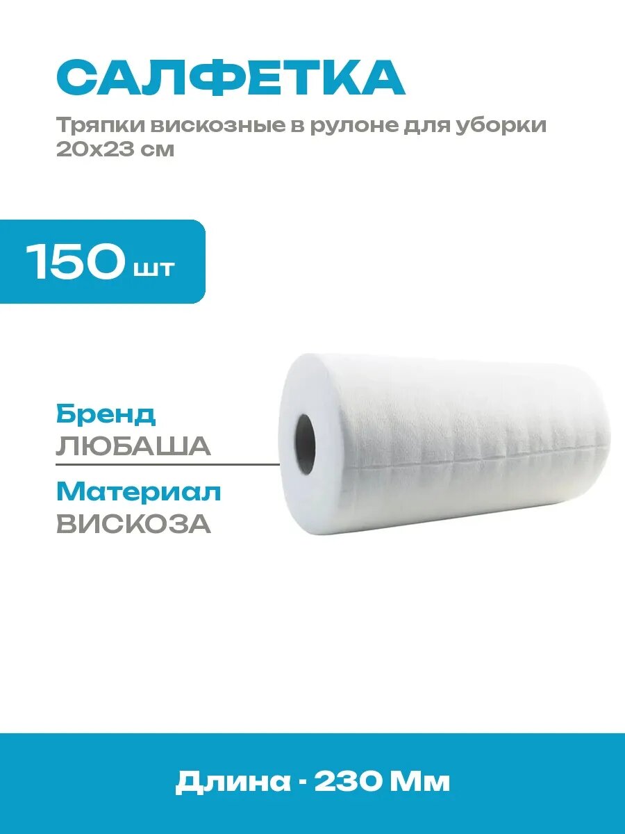Салфетки универсальные вискоза 150 шт для уборки 20х23 см