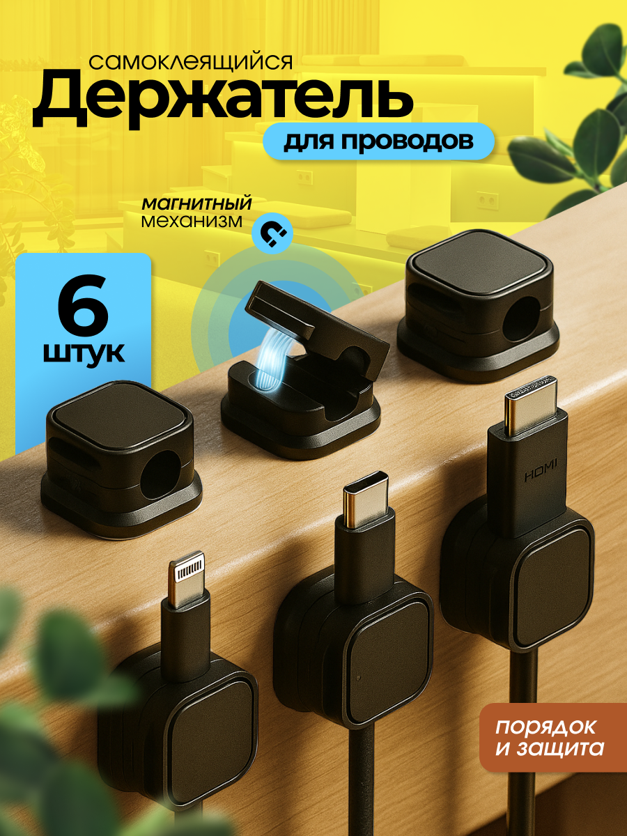 Держатель/органайзер для проводов, кабелей, зарядок магнитный самоклеящийся набор из 6 шт, черный цвет