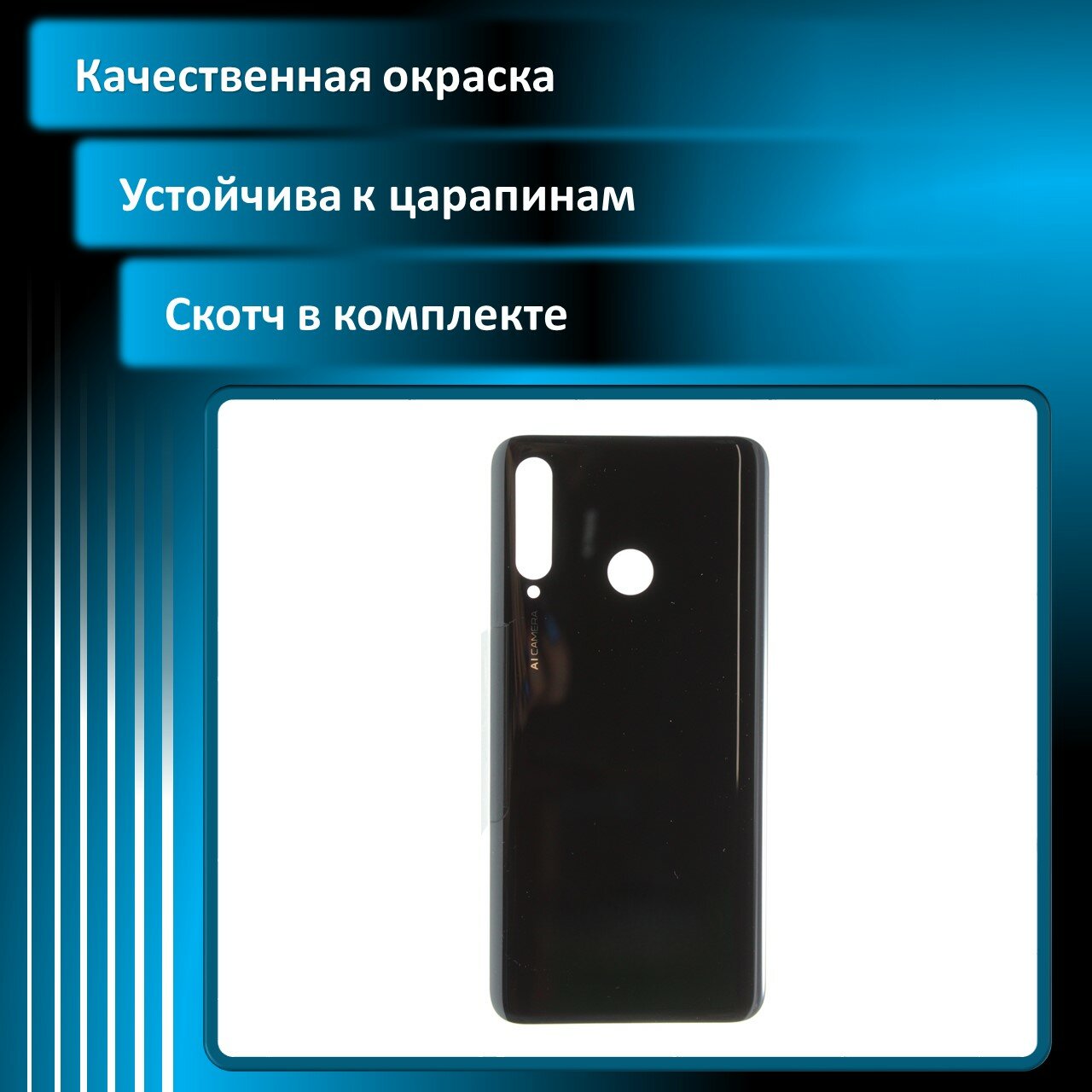 Задняя крышка для Huawei Honor 10i/20e Черная (со скотчем)