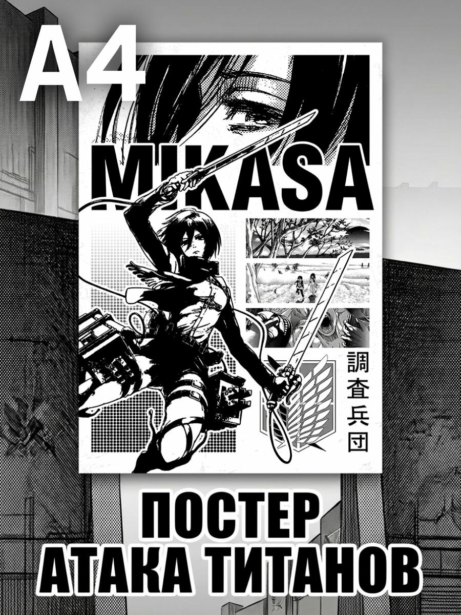 Постер Атака Титанов/Attack on Titan А4 матовый