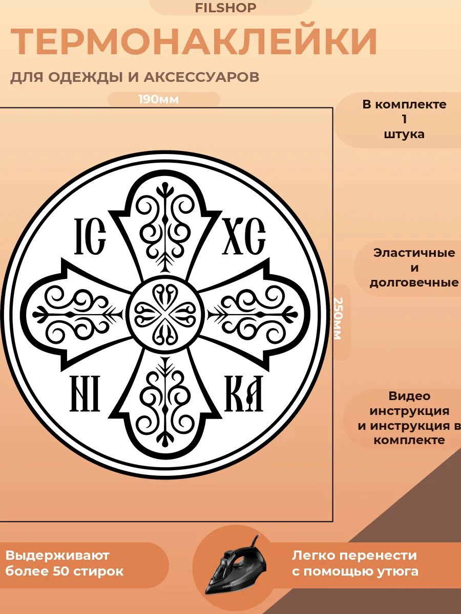 Термонаклейка на одежду православный крест