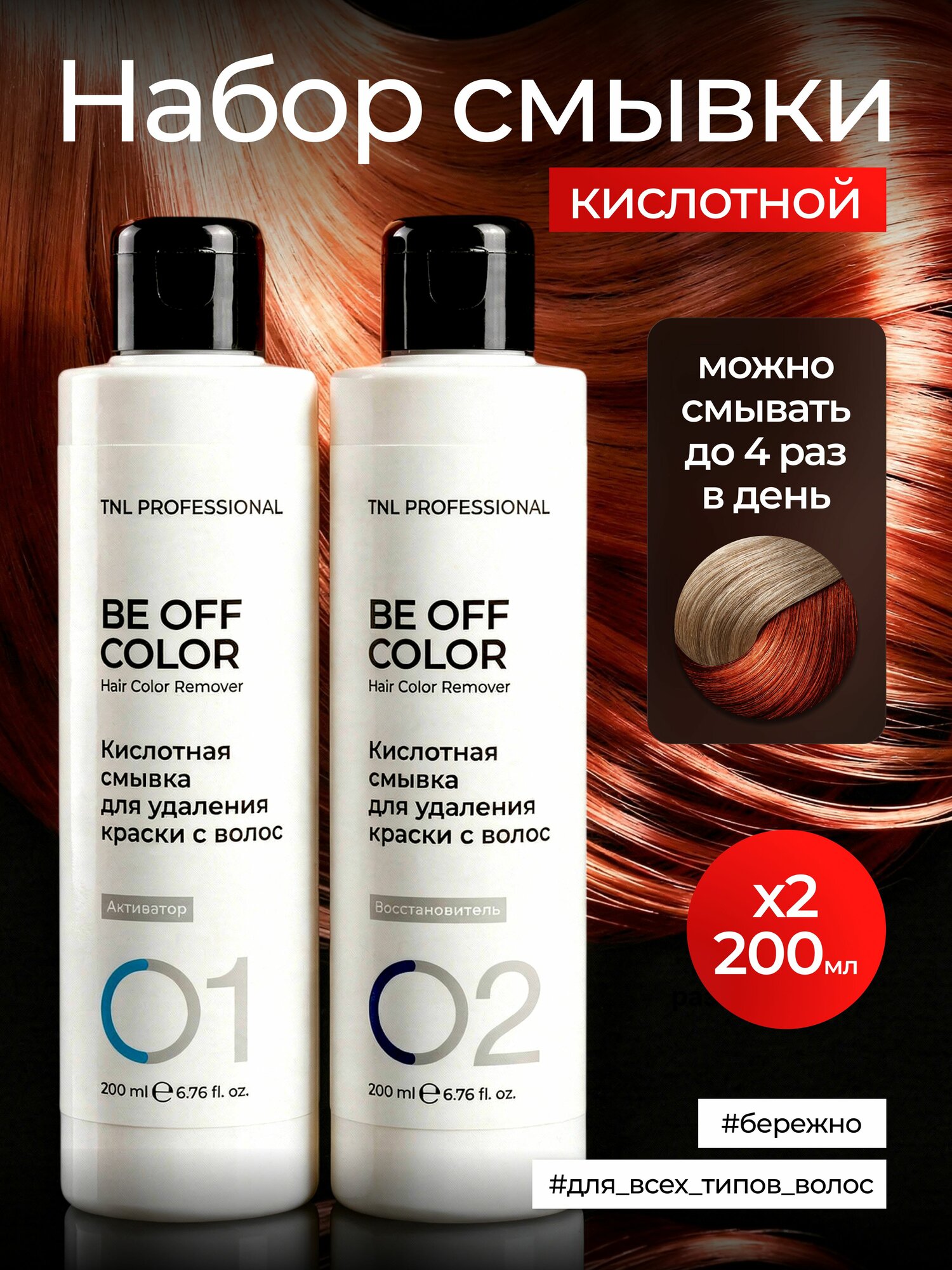 TNL Professional Кислотная смывка для удаления краски с волос Be Off Color