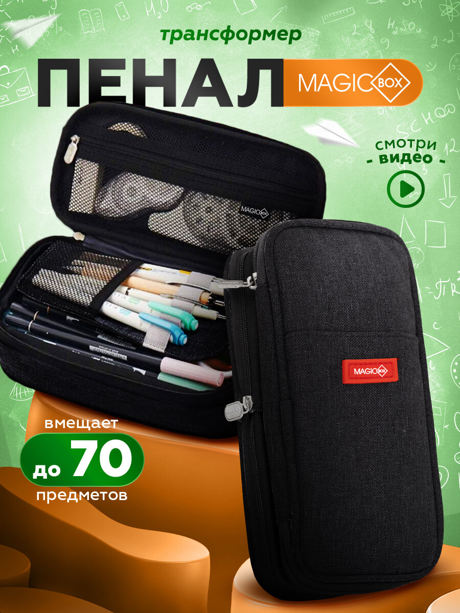 Пенал школьный для девочек и мальчика MAGIC BOX черный, косметичка для подростка, подарок на выпускной в детском саду девочке
