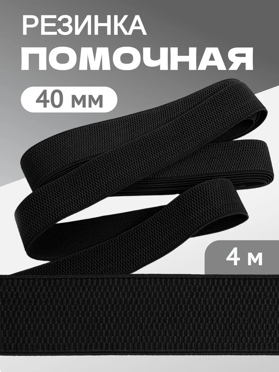 Резинка помочная, широкая TBY, полиэстер, ширина 40 мм, 4м, черная