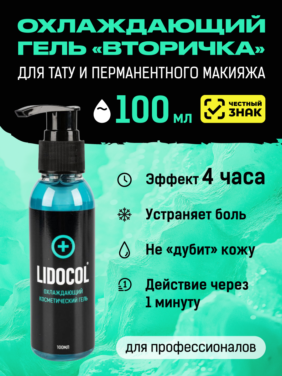 LIDOCOL / Вторичная анестезия для перманентного макияжа и тату 100мл