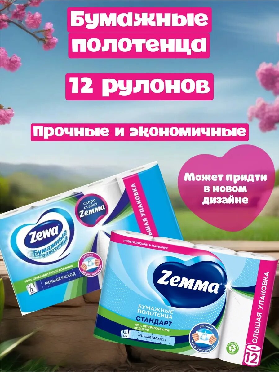 Бумажные полотенца Zemma 1/2 рулона, вторичная целлюлоза, 12 рулонов, 2-слойные, белые
