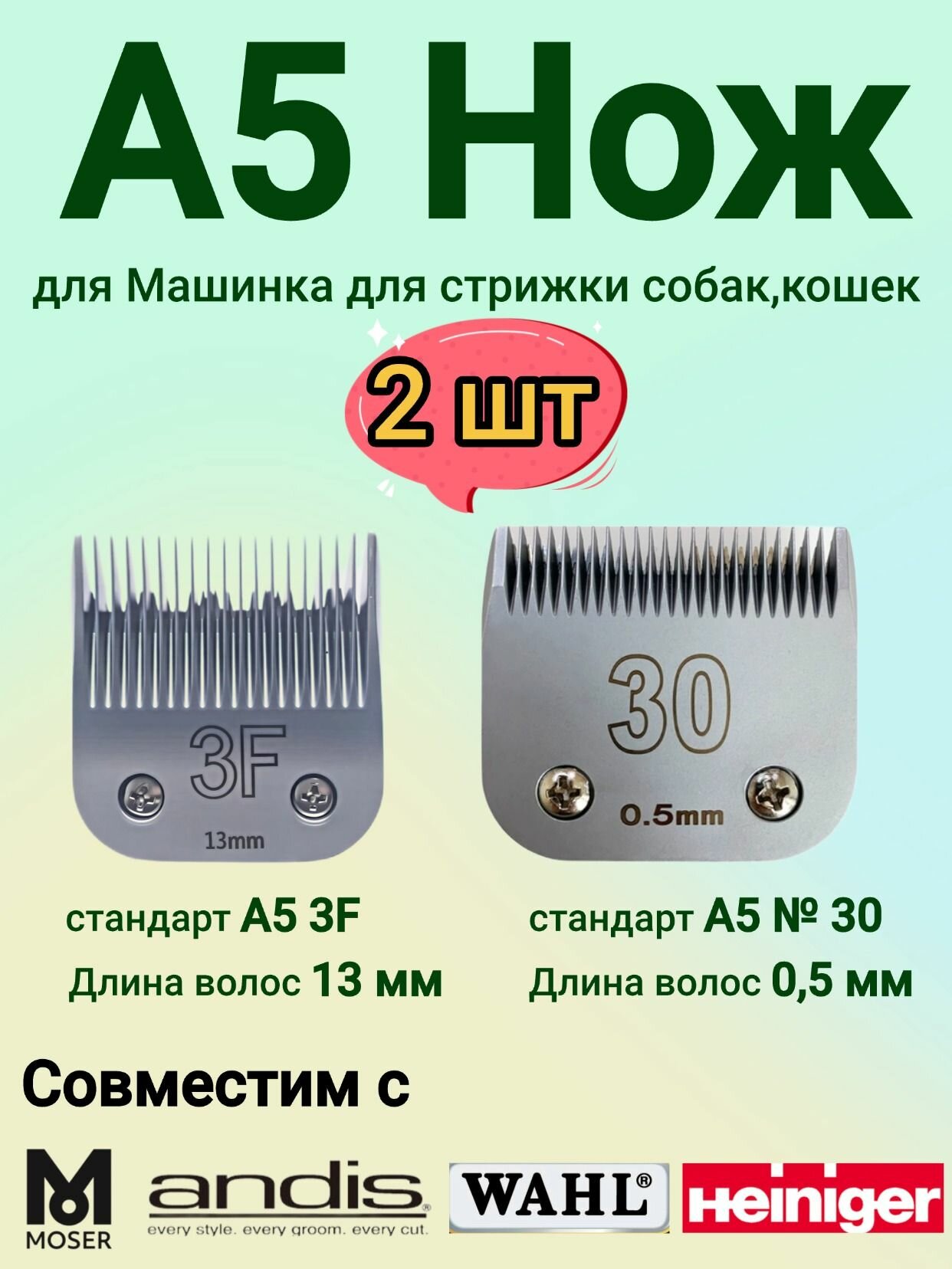 2 шт MOSER/WAHL/ANDIS Ножевой блок стандарт А5 3F 13 мм/№ 30 0,5 мм