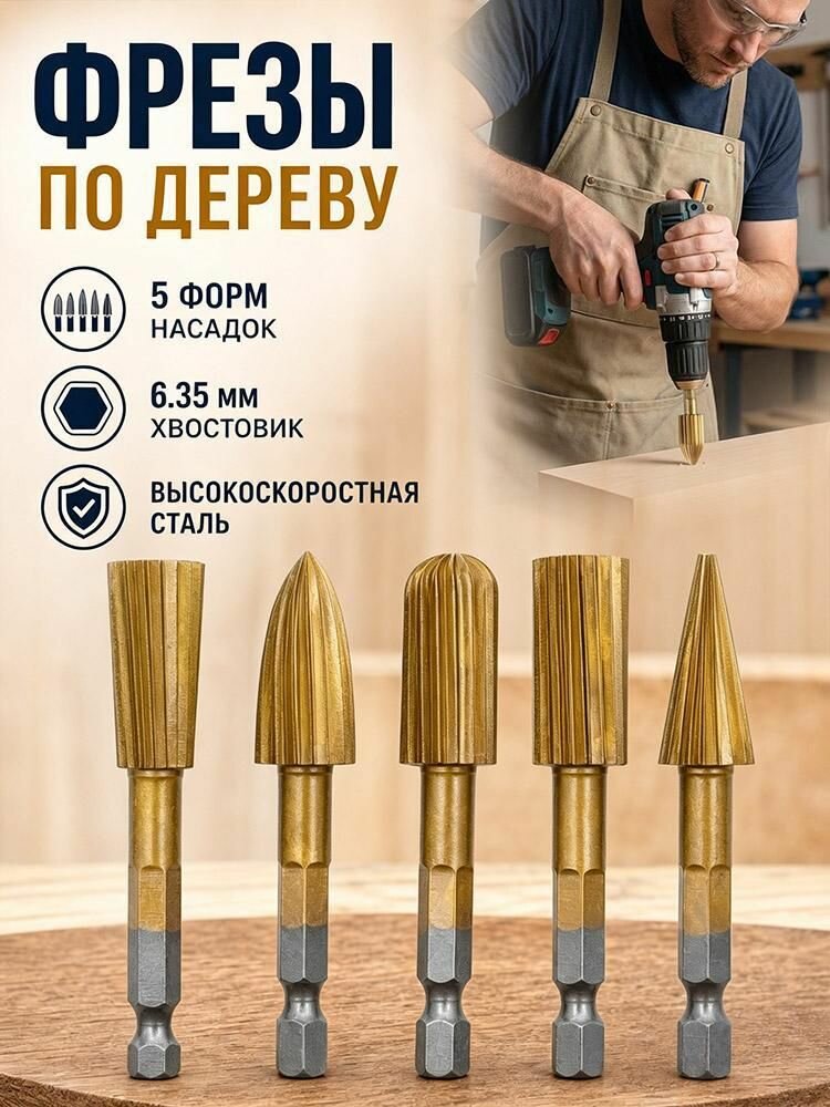 Набор из 5 вращающихся напильников из быстрорежущей стали