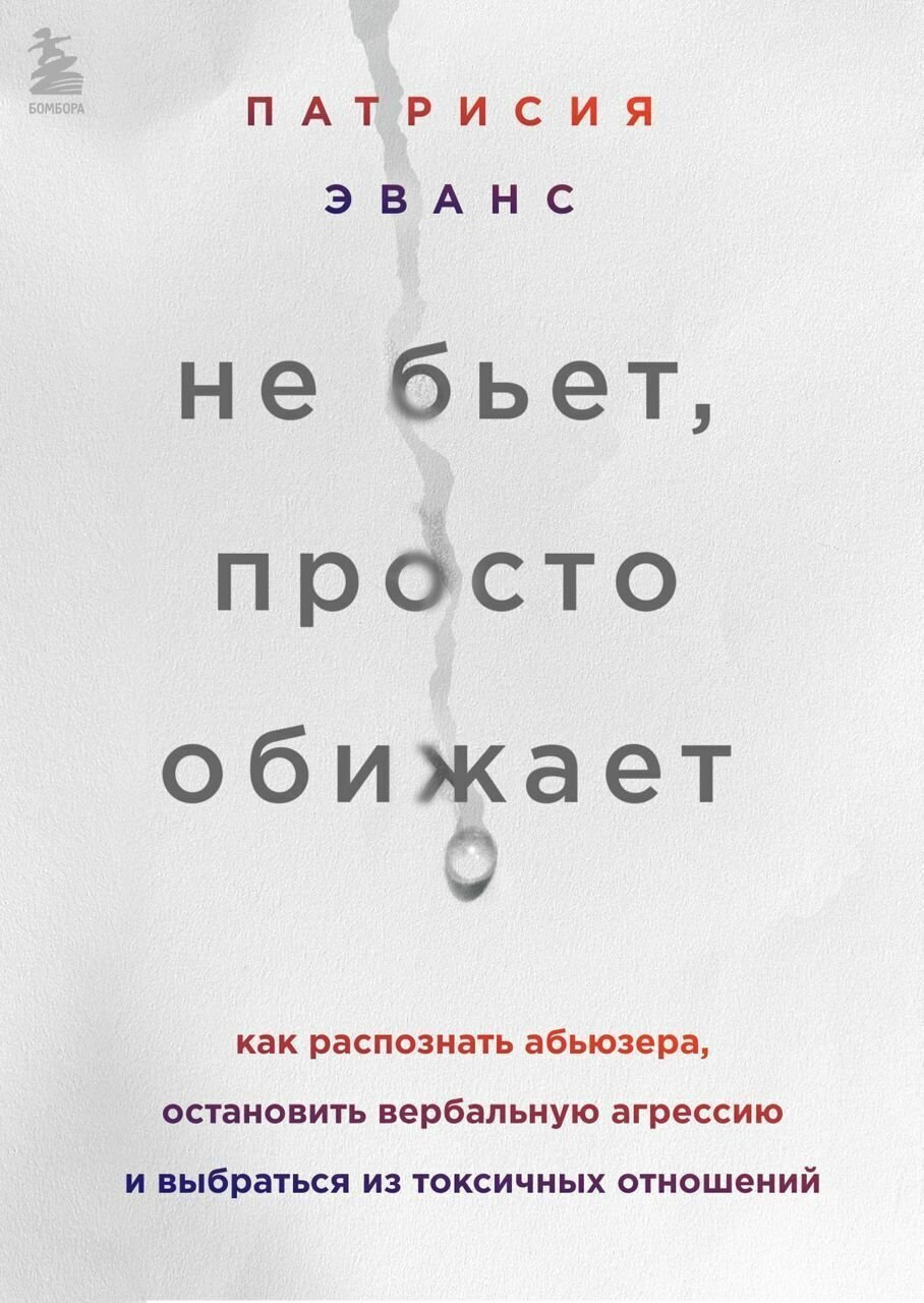 Не бьет, просто обижает. Как распознать абьюзера, остановить вербальную агрессию и выбраться из токсичных отношений，Переиздание книг