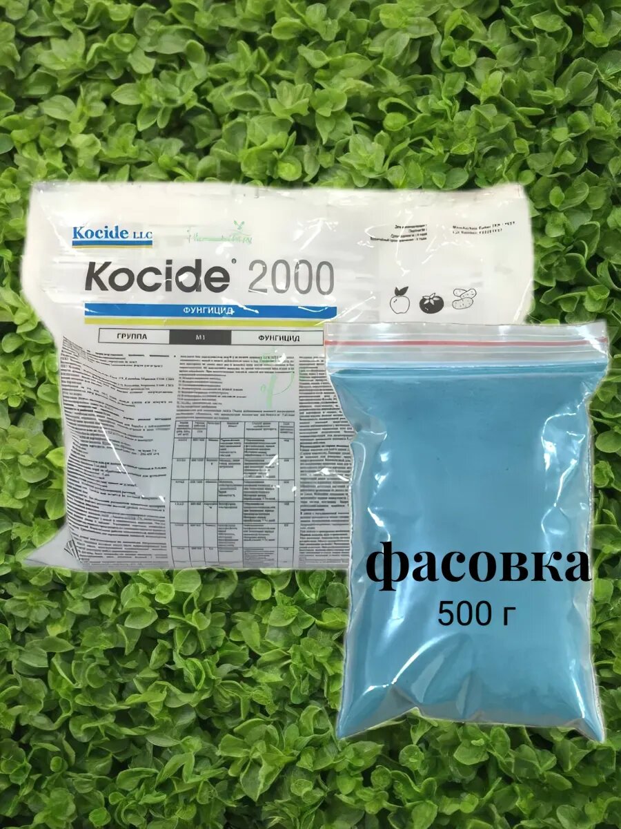 Косайд 2000 фунгицид фасовка 500 г