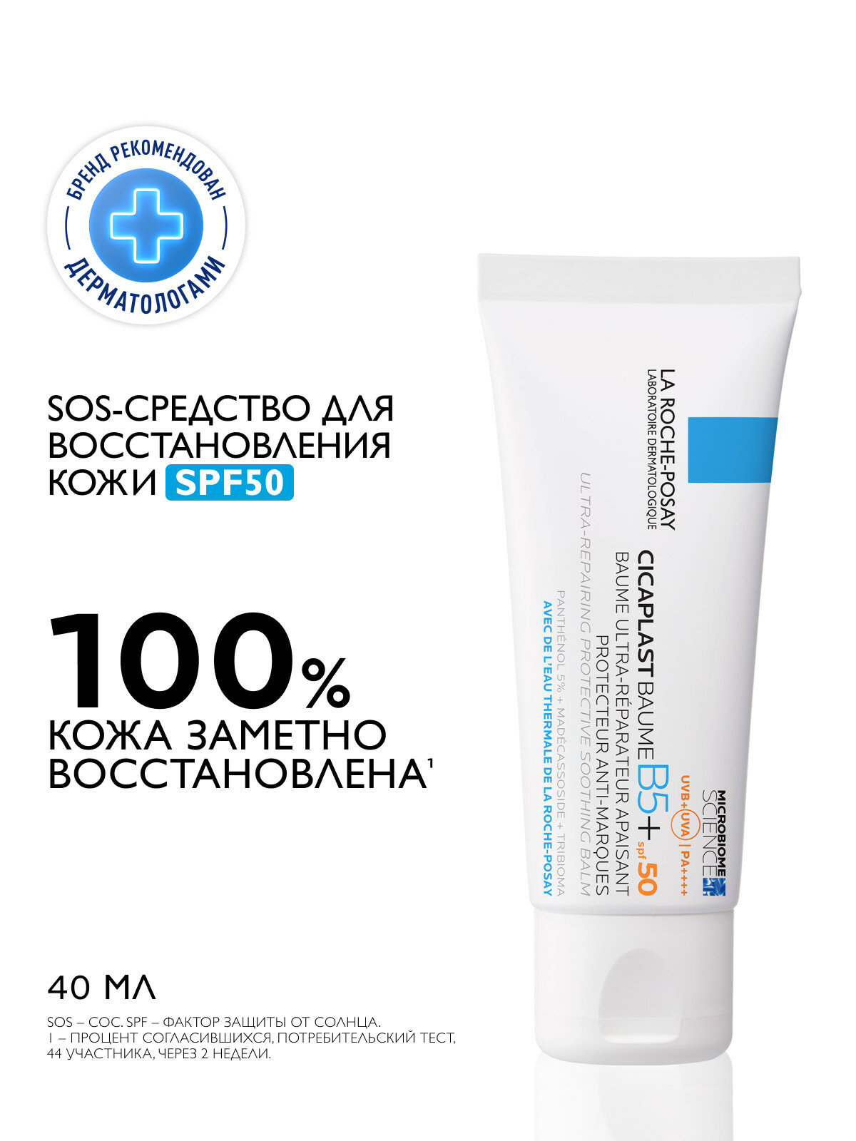 La Roche-Posay Cicaplast B5+ SPF 50+ Восстанавливающий бальзам для лица и тела, предупреждающий появление пигментных пятен, 40 мл
