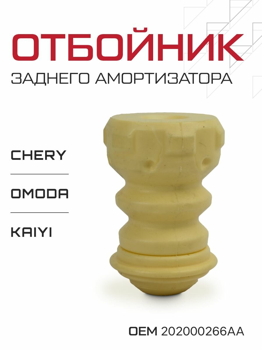 Отбойник заднего амортизатора Chery Tiggo 4 / Omoda / Kaiyi / Чери Тигго