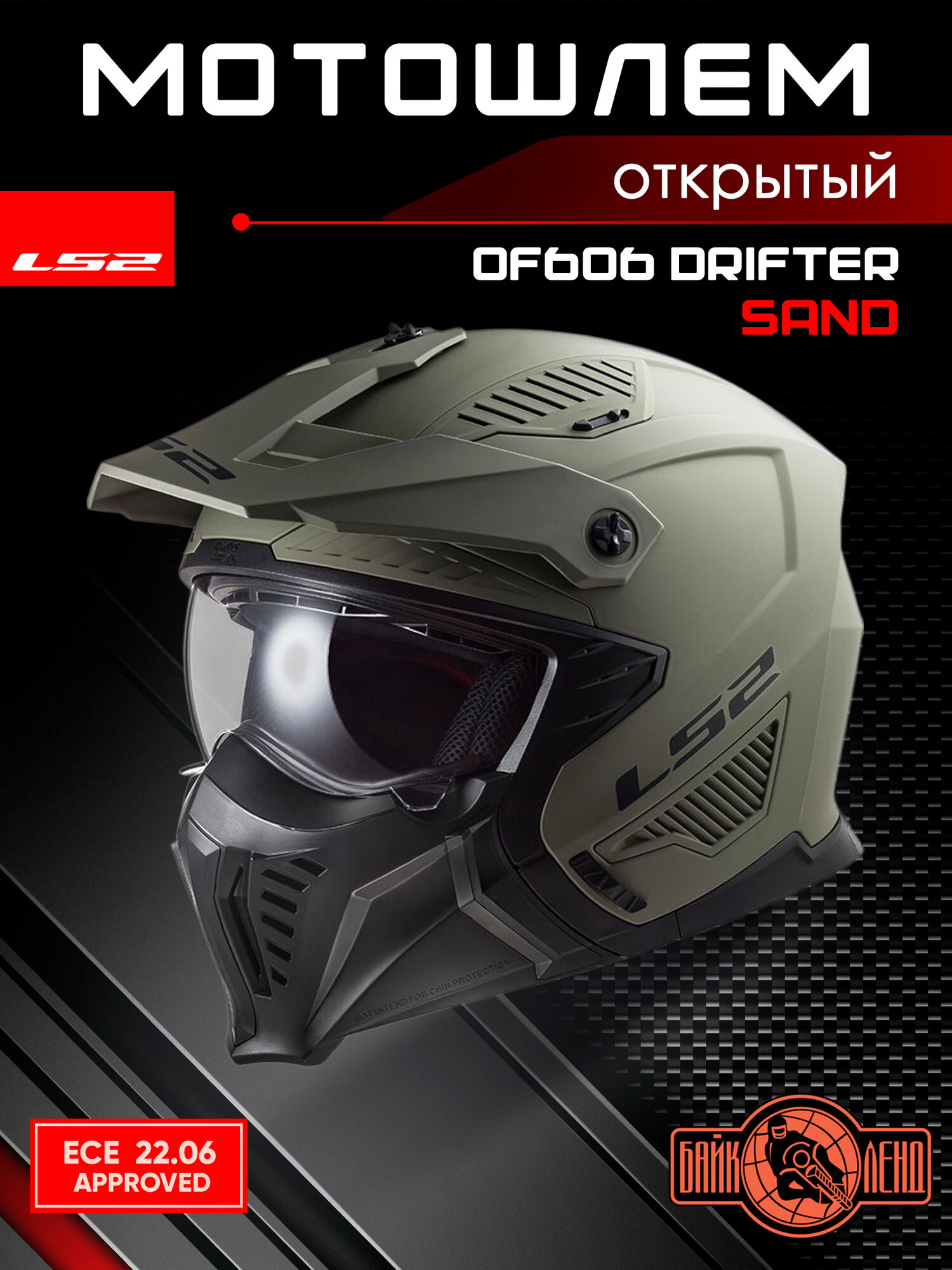 Мотошлем открытый LS2 OF606 DRIFTER SAND (хаки, S)