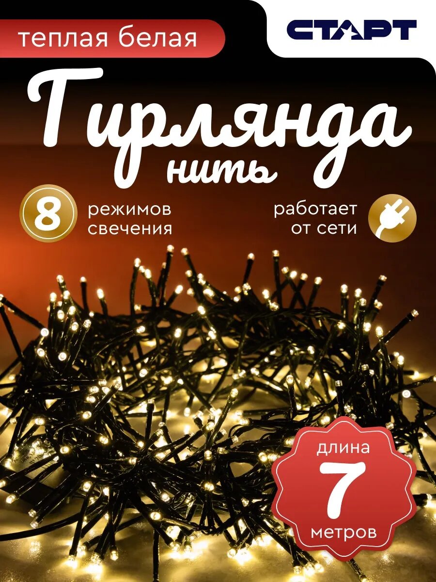Гирлянда 400LED 220V 8 реж 7м нить белый