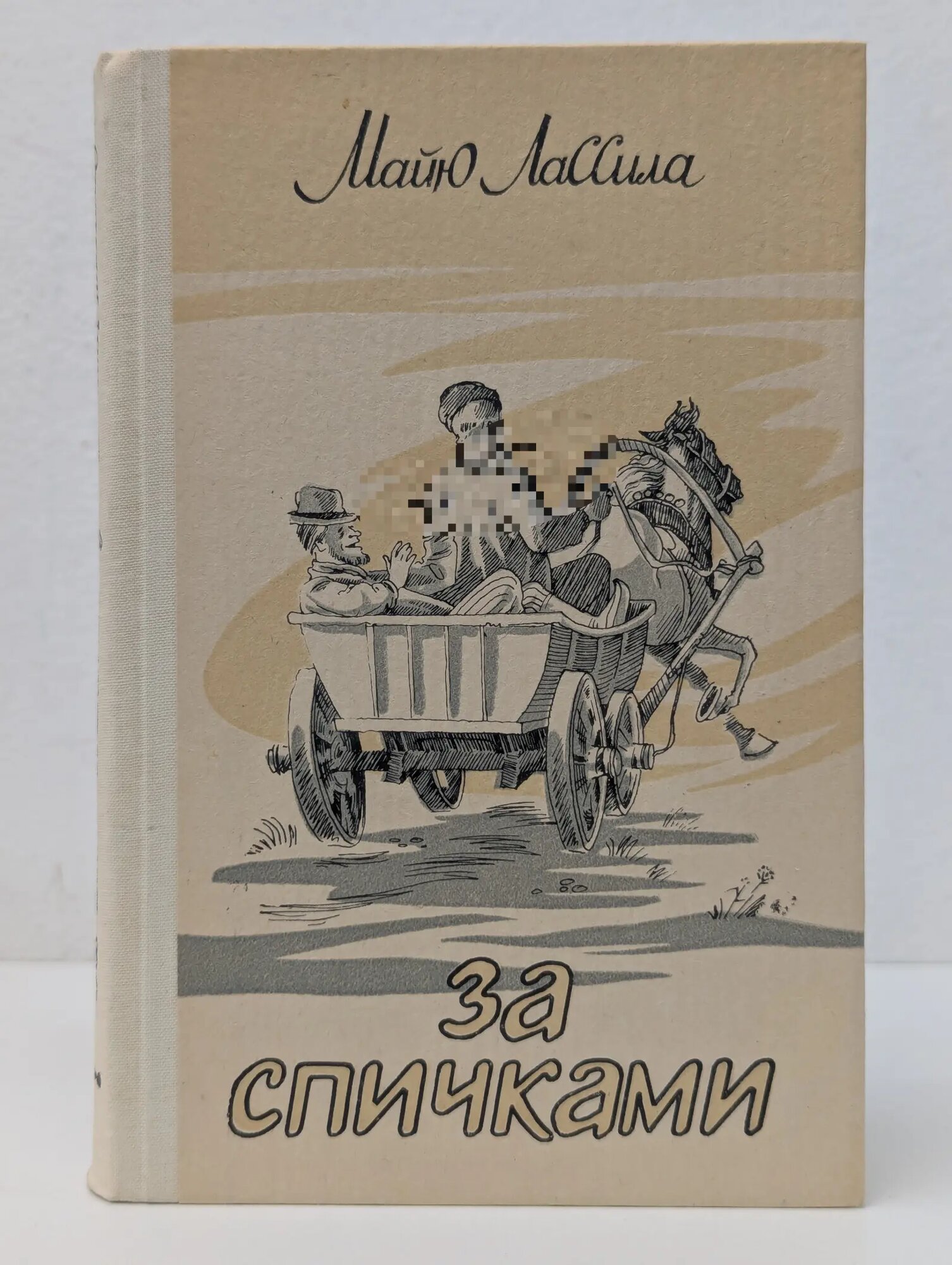 За спичками Лассила Майю 1988