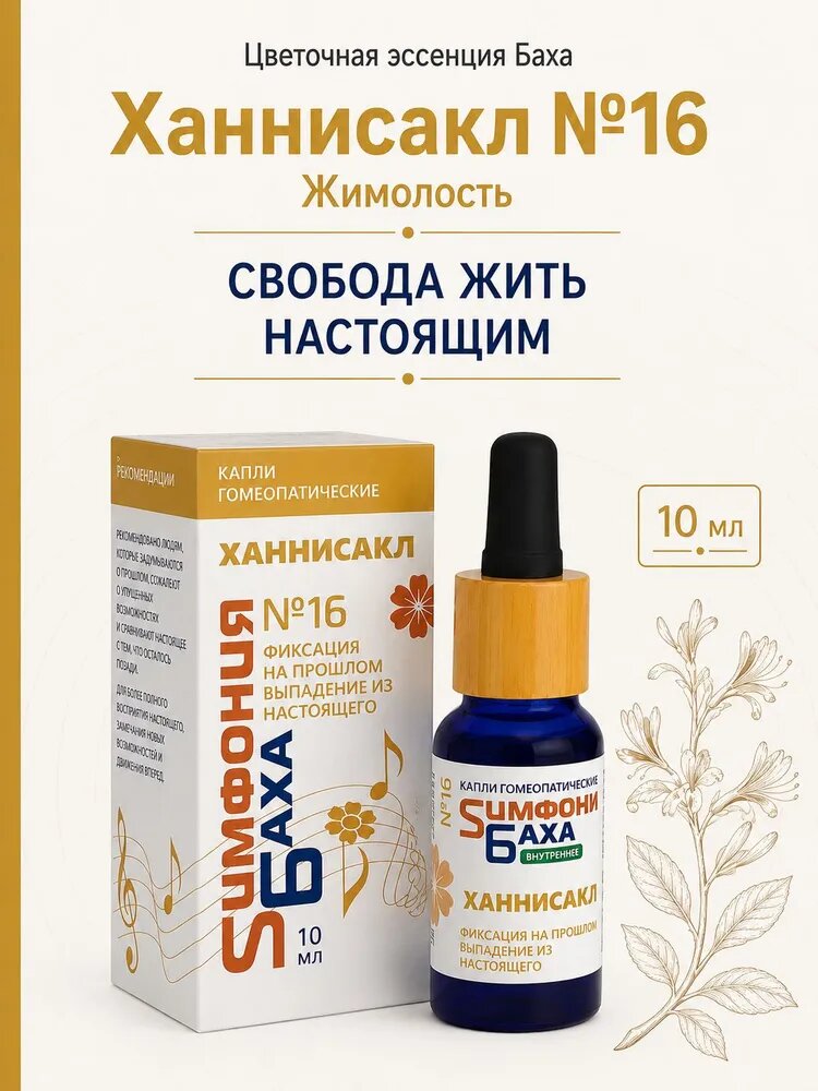 Капли Баха Ханнисакл №16 (Жимолость), цветочная эссенция, 10 мл