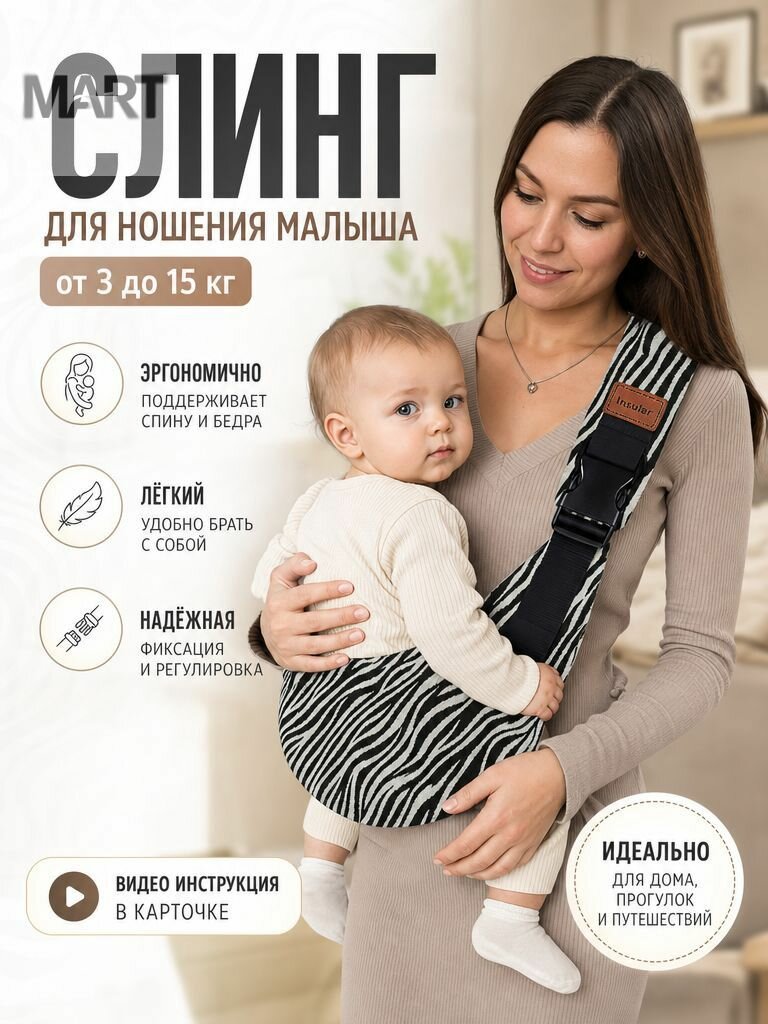 Слинг для детей, универсальный, для новорожденных и детей до 3 лет, с регулируемым ремнем, для прогулок и дома Зебра