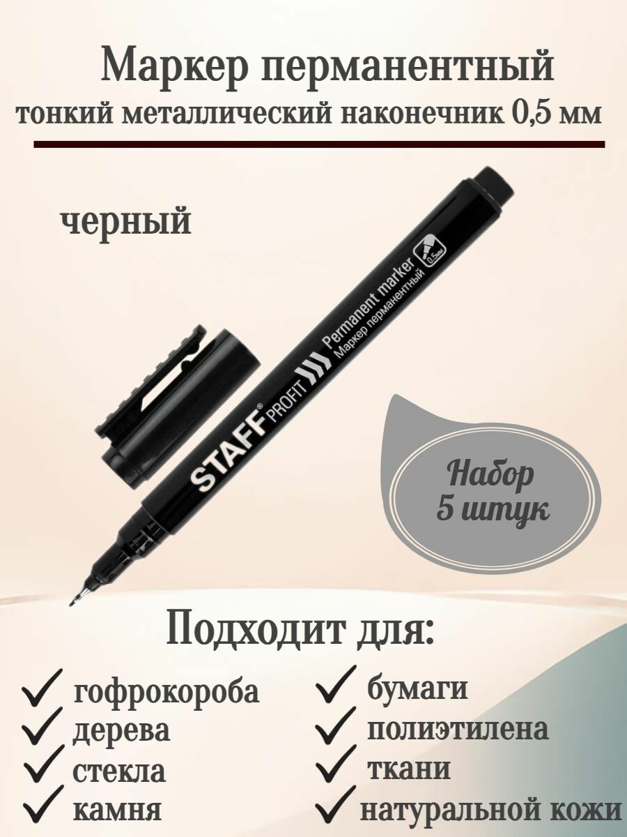 STAFF Маркер перманентный, черный, тонкий металлический наконечник 0,5 мм - 5 штук