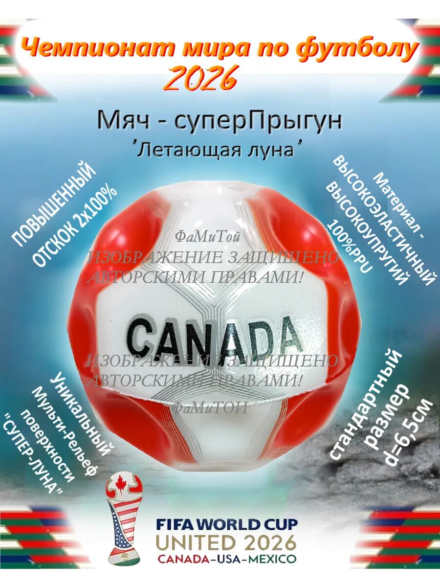 Мяч антистресс страны чемпионат мира Канада