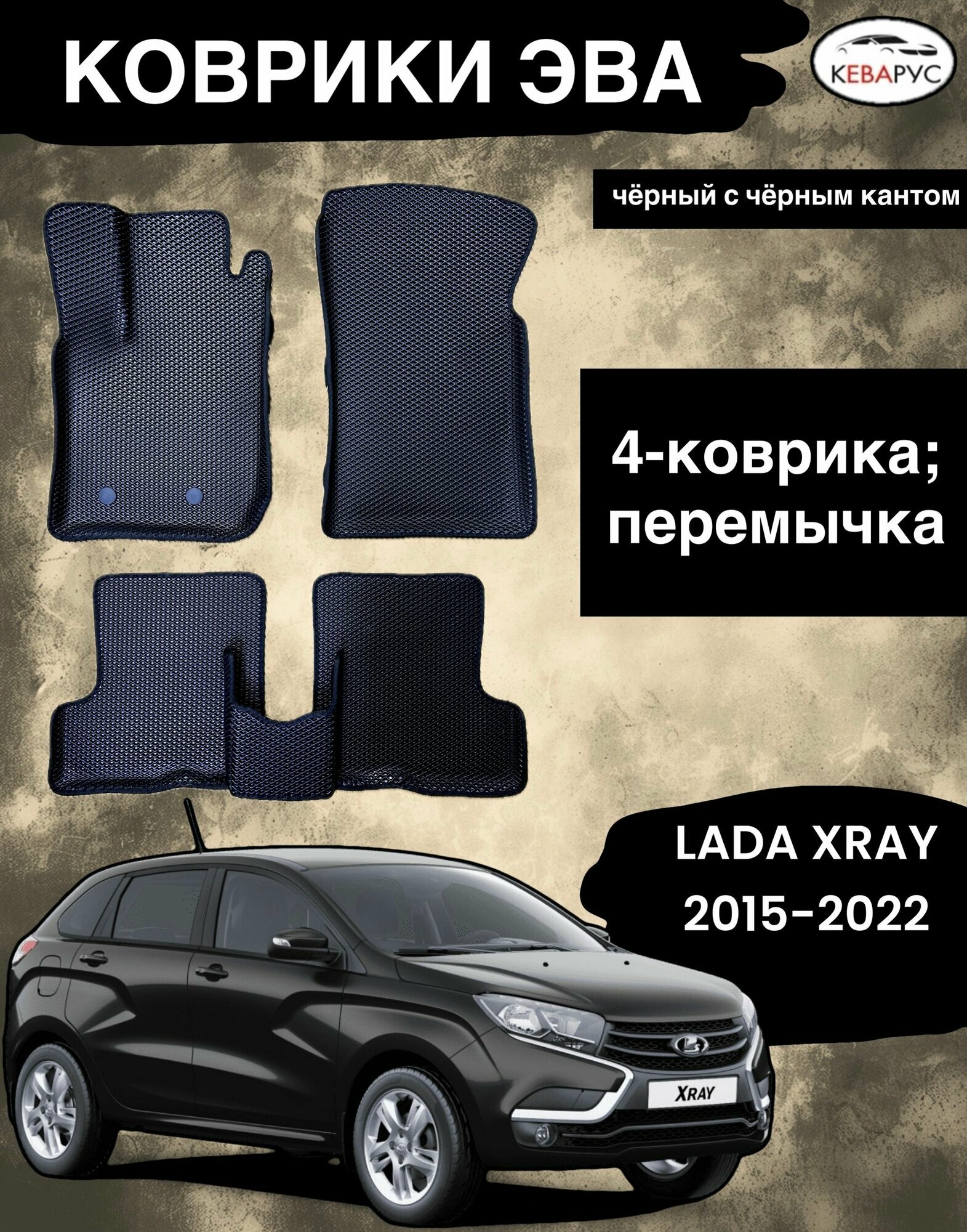 Комплект EVA с ботами для LADA XRAY 2015-н. в. без ящика/ Лада Икс рей
