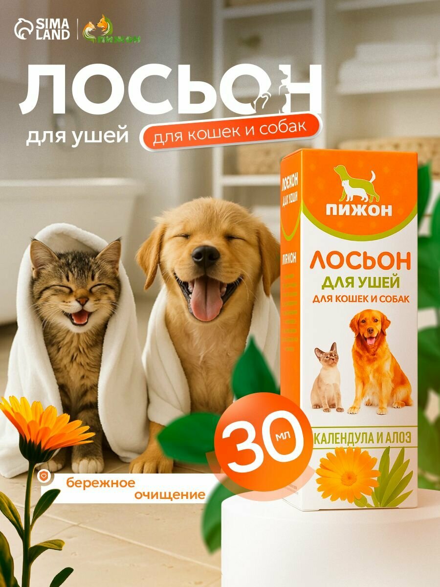 Лосьон для ушей для собак и кошек, средство для чистки ушей, 30 мл