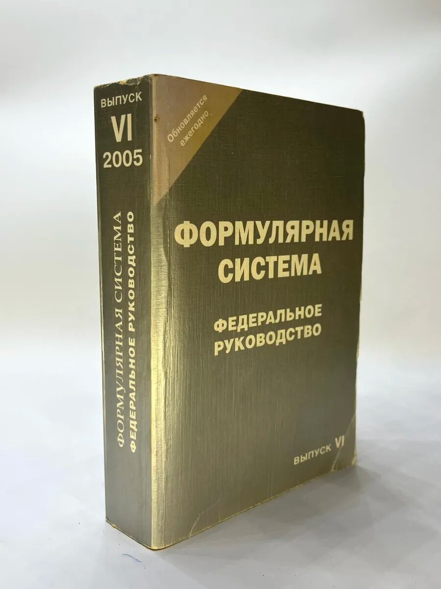 Формулярная Система Федеральное Руководство Выпуск 6 2005