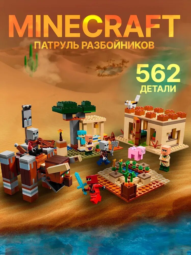 Конструктор Minecraft Патруль разбойников 562 детали