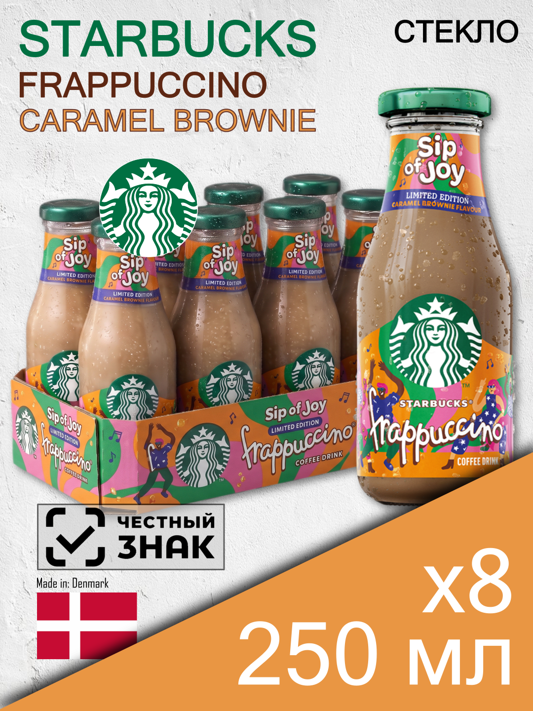 Starbucks Frappuccino Caramel Brownie, 0.25 л, 8 шт, стеклянная бутылка (холодный кофе Карамель-брауни Фраппучино, Дания)