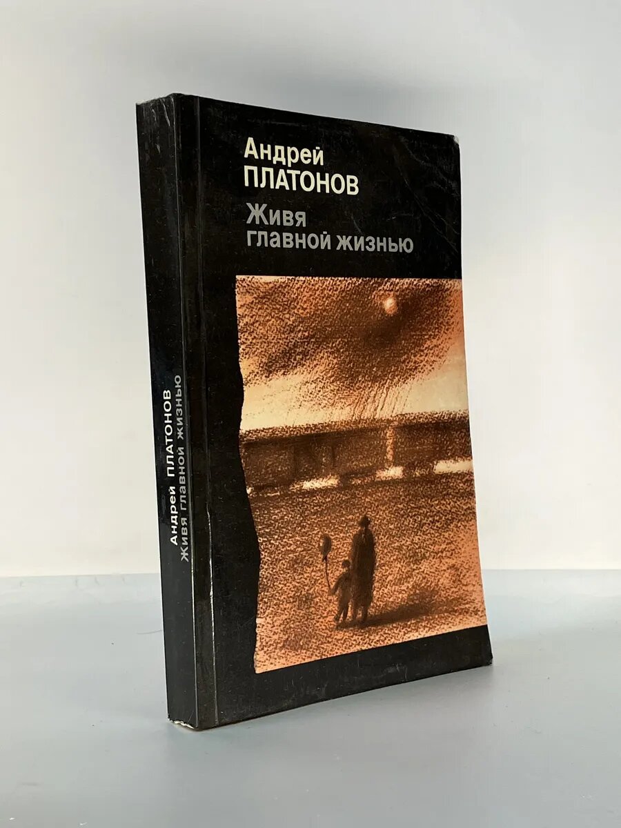 Живя главной жизнью