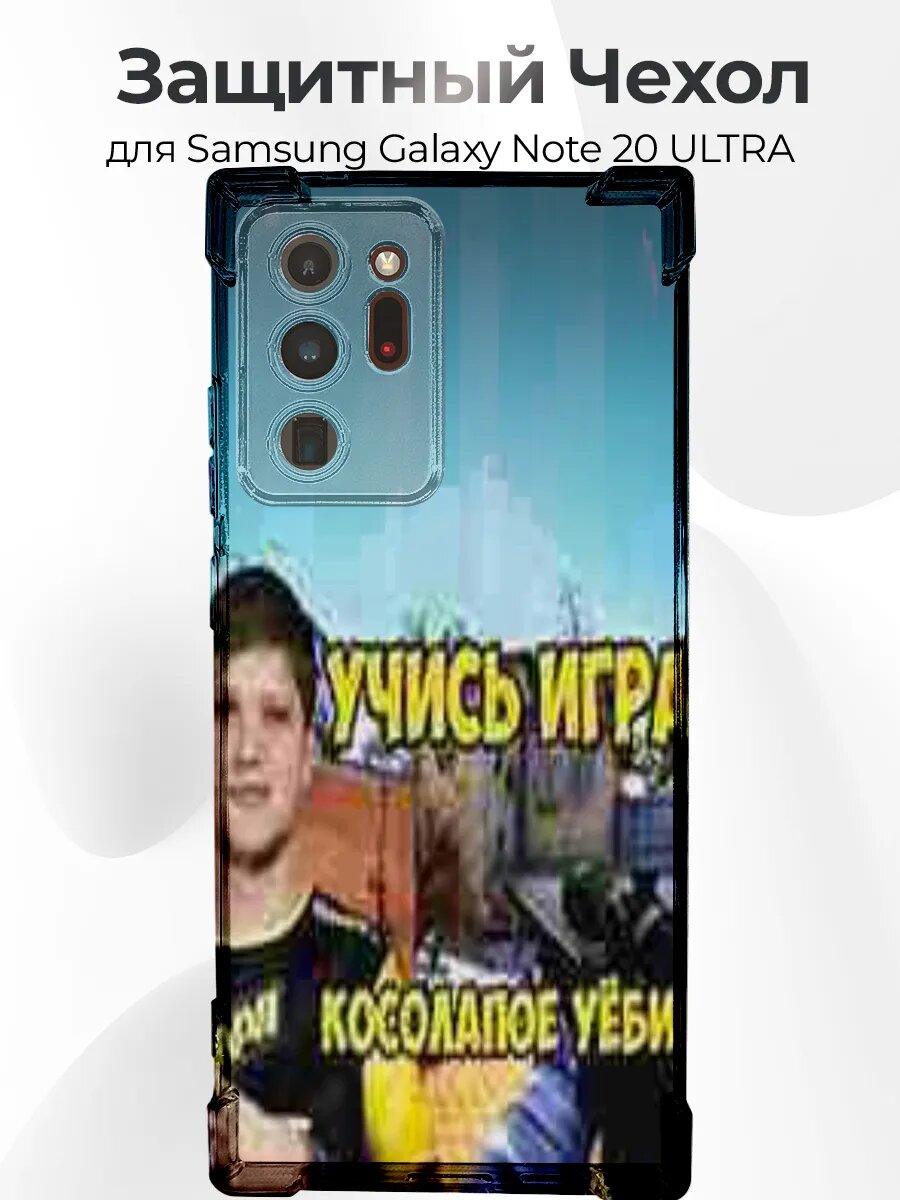Чехол Samsung Note 20 Ultra учись играть у симпла