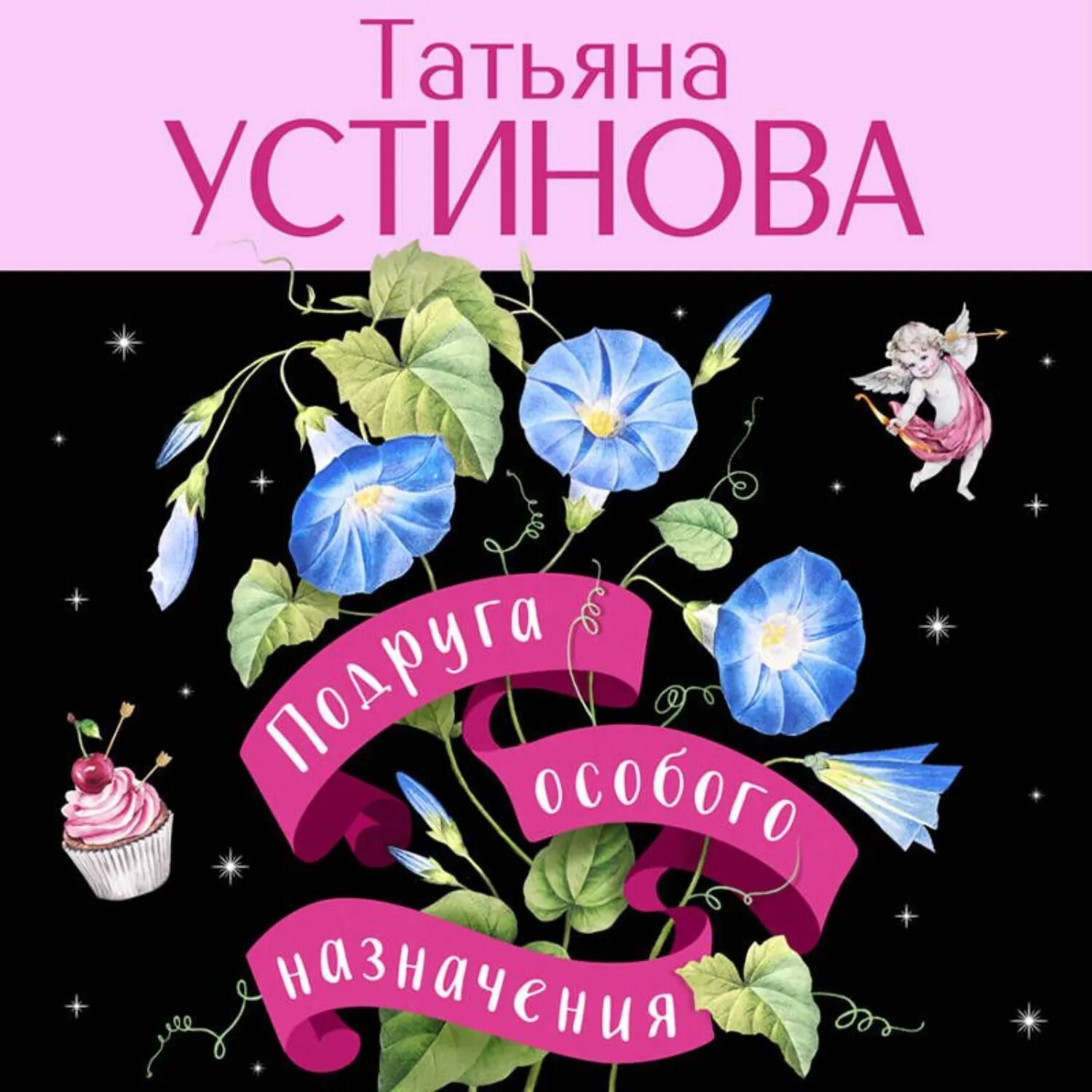 Подруга особого назначения [Аудиокнига]