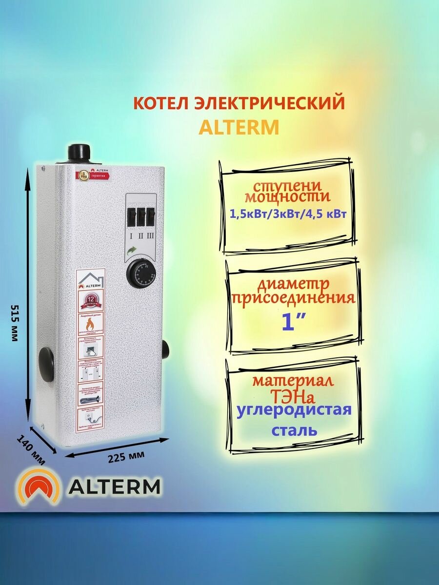 ALTERM Котел электрический для отопления ЭВН 4.5 кВт 220/380 В, электрокотел (Алтерм)