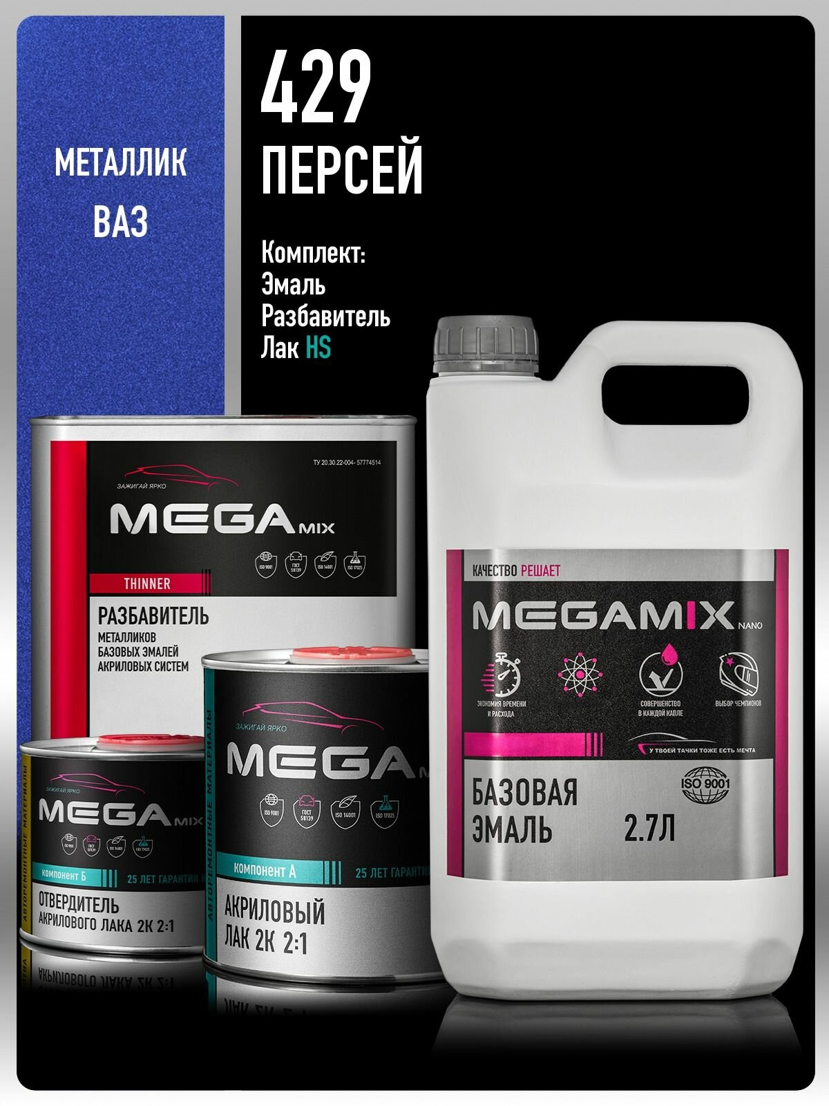 Базовая эмаль Персей 429, Комплект: (Эмаль 2.7 л. + Разбавитель Megamix 2 л.+ Лак автомобильный HS, 1275 мл.), MEGAMIX