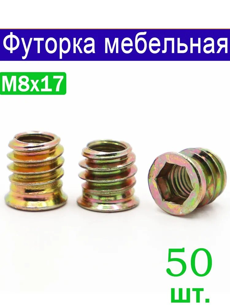 Футорка Гайка Мебельная Металлическая М8x17,50 Шт