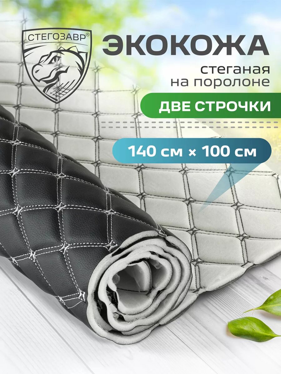 Экокожа мебельная для авто и обивки мебели стеганая