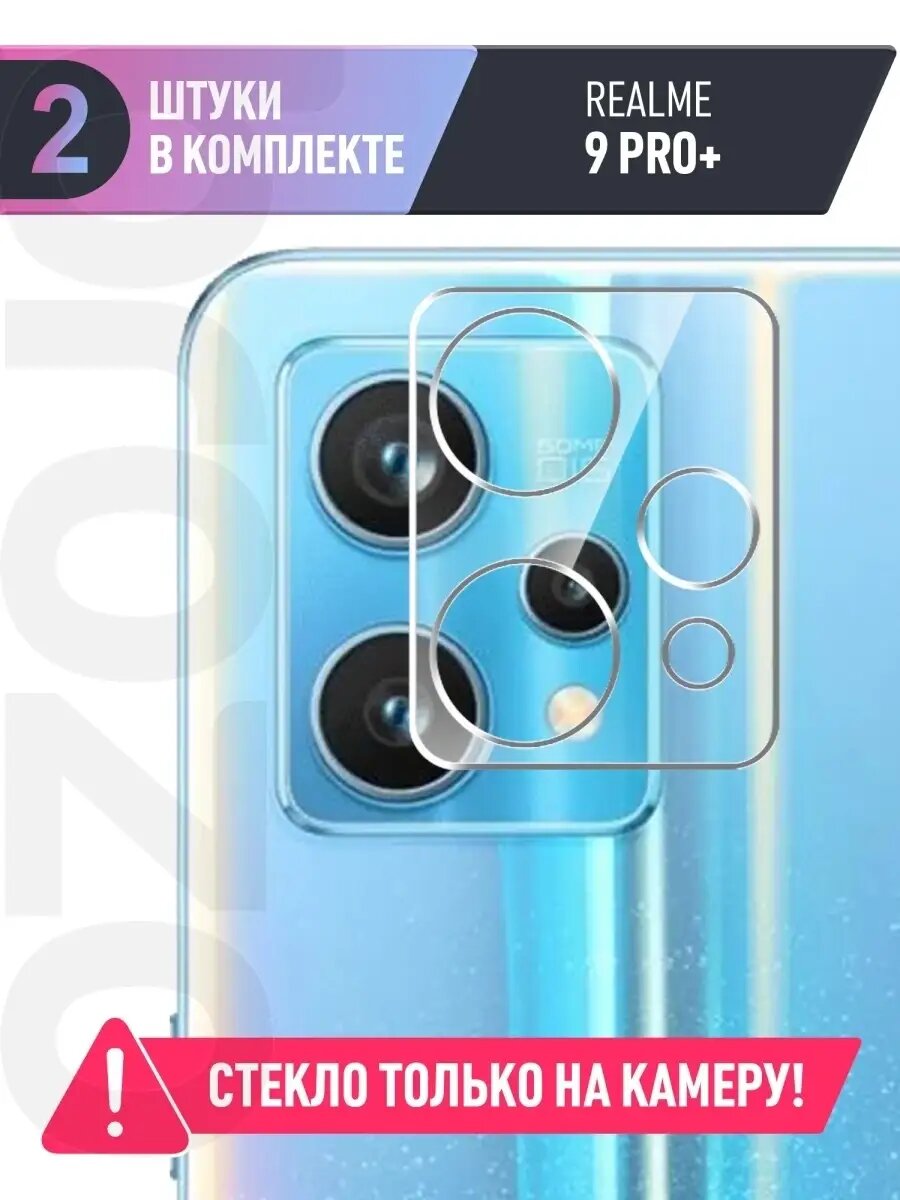 Защитное стекло на Realme 9 Pro + (Риалми 9 Про плюс) камера