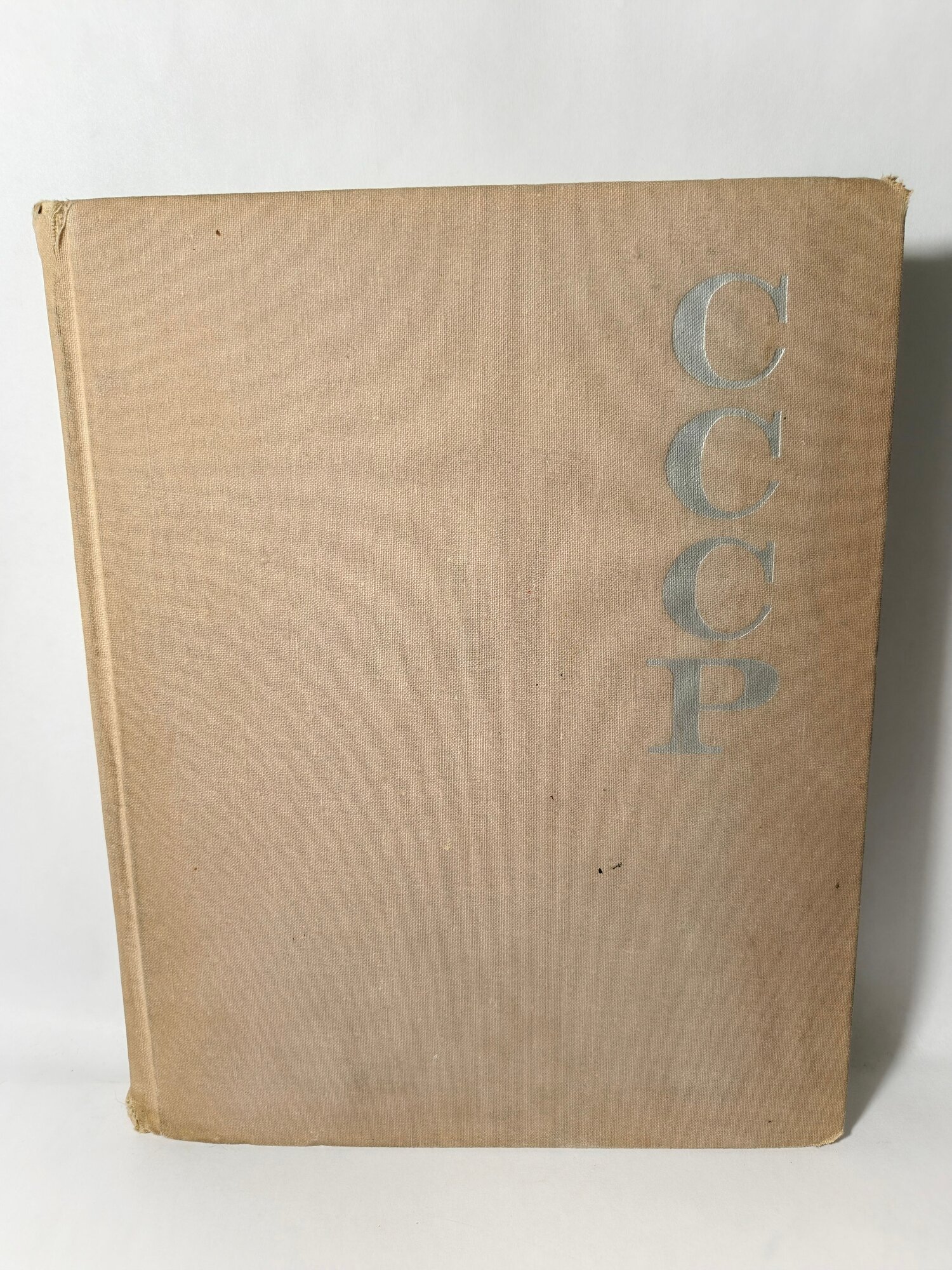 СССР. Энциклопедический справочник.
