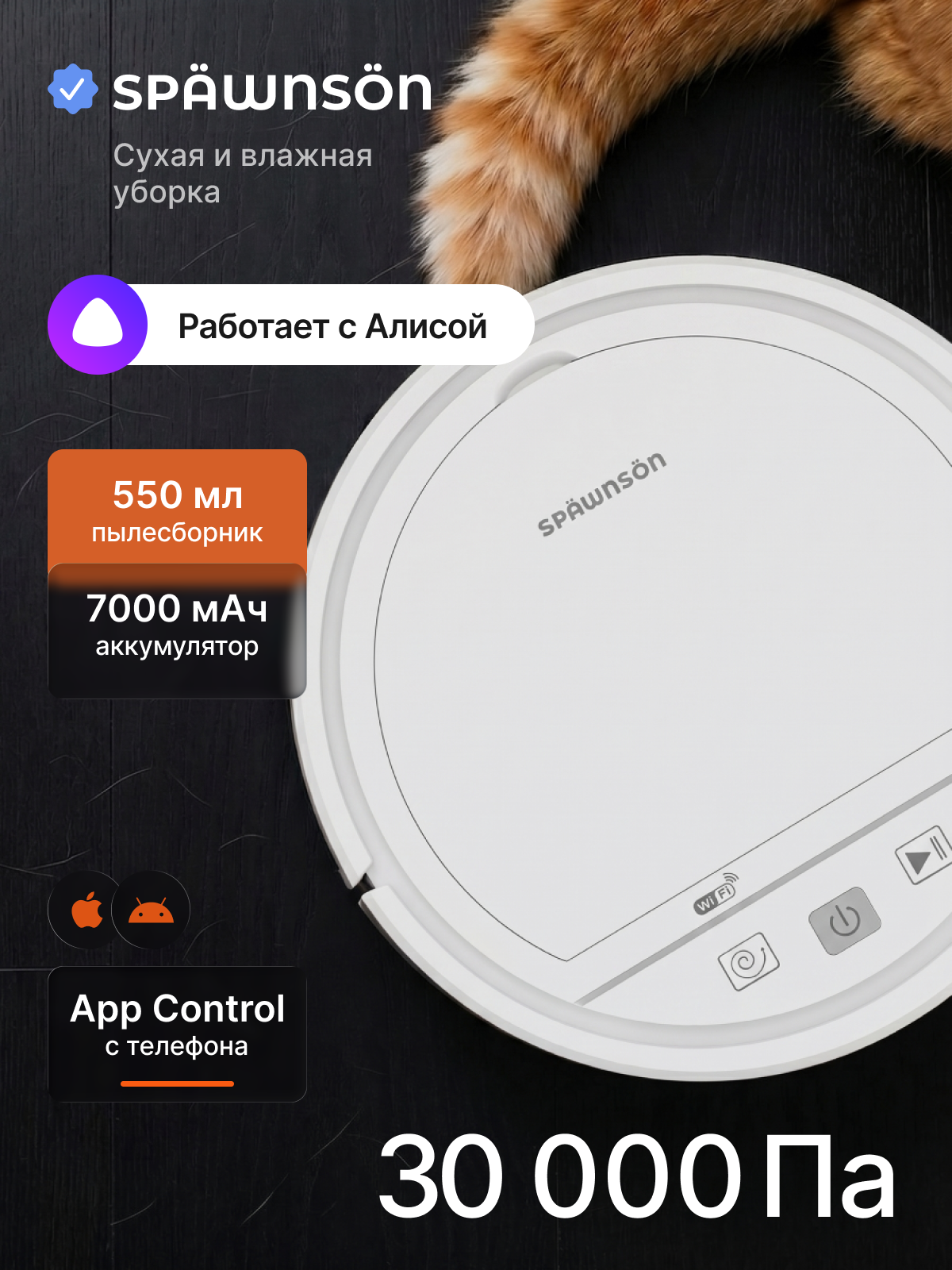 Робот-пылесос с Алисой SPÄWNSÖN 30000 Па для сухой и влажной уборки, компактный 28 см, белый
