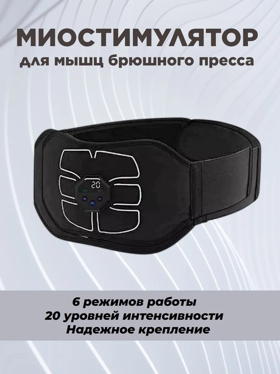 Массажный пояс-миостимулятор для пресса