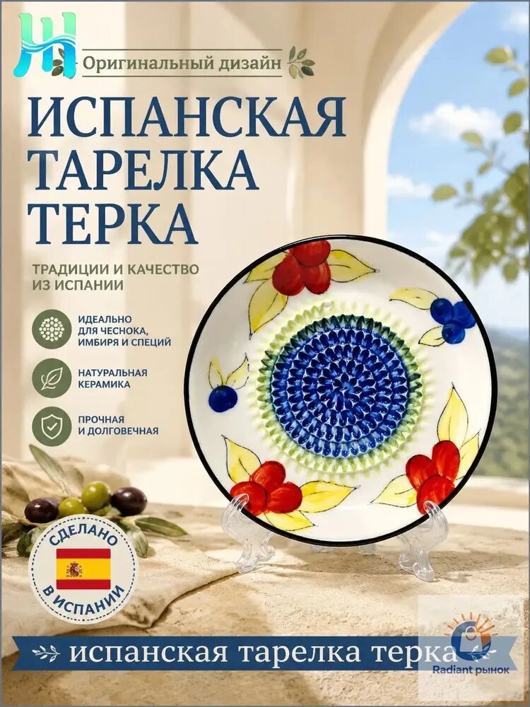 Испанская тарелка терка / Керамическая терка тарелка для овощей, имбиря, чеснока