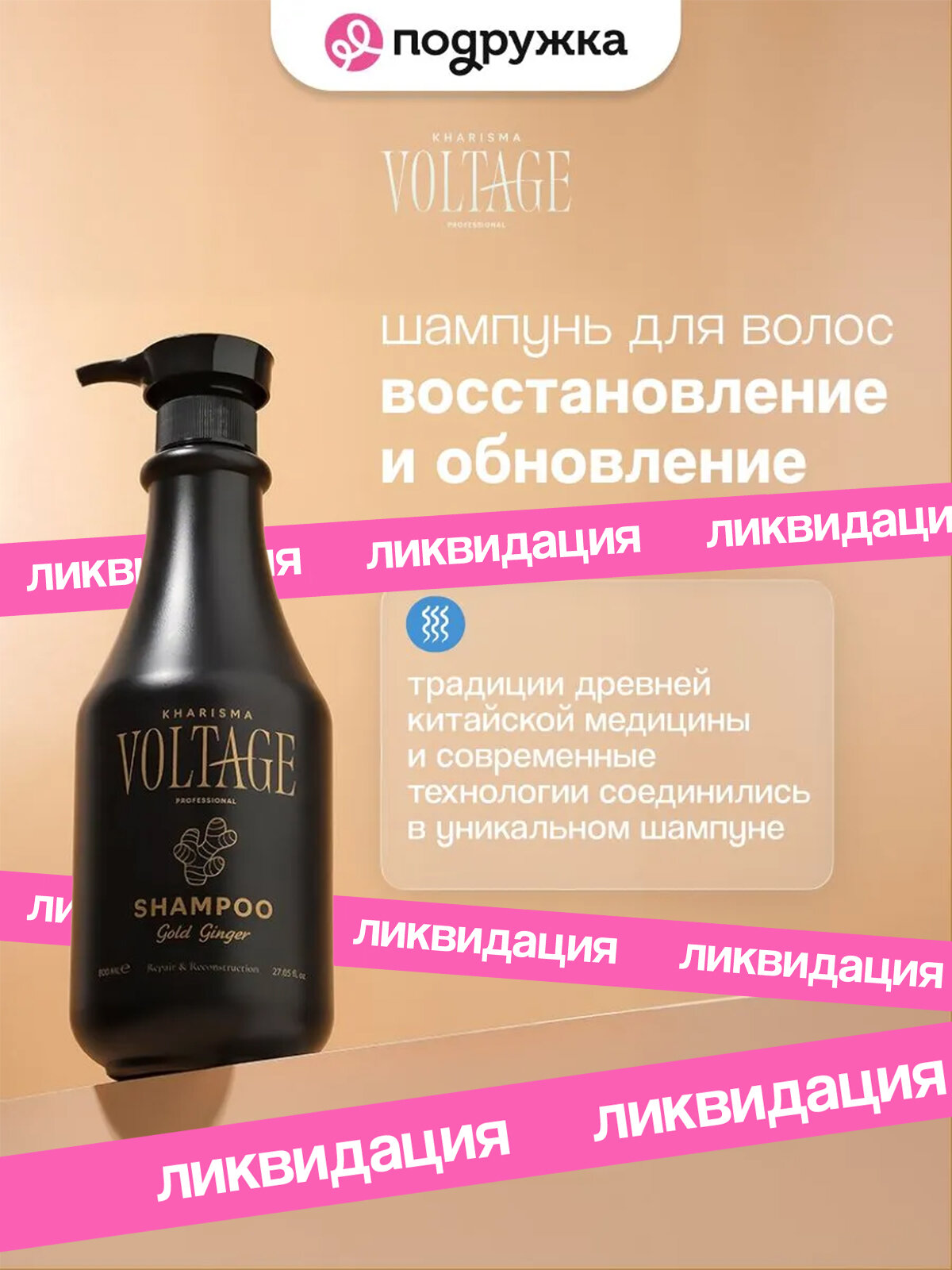 Шампунь для волос KHARISMA VOLTAGE GOLD GINGER Восстановление и обновление 800 мл