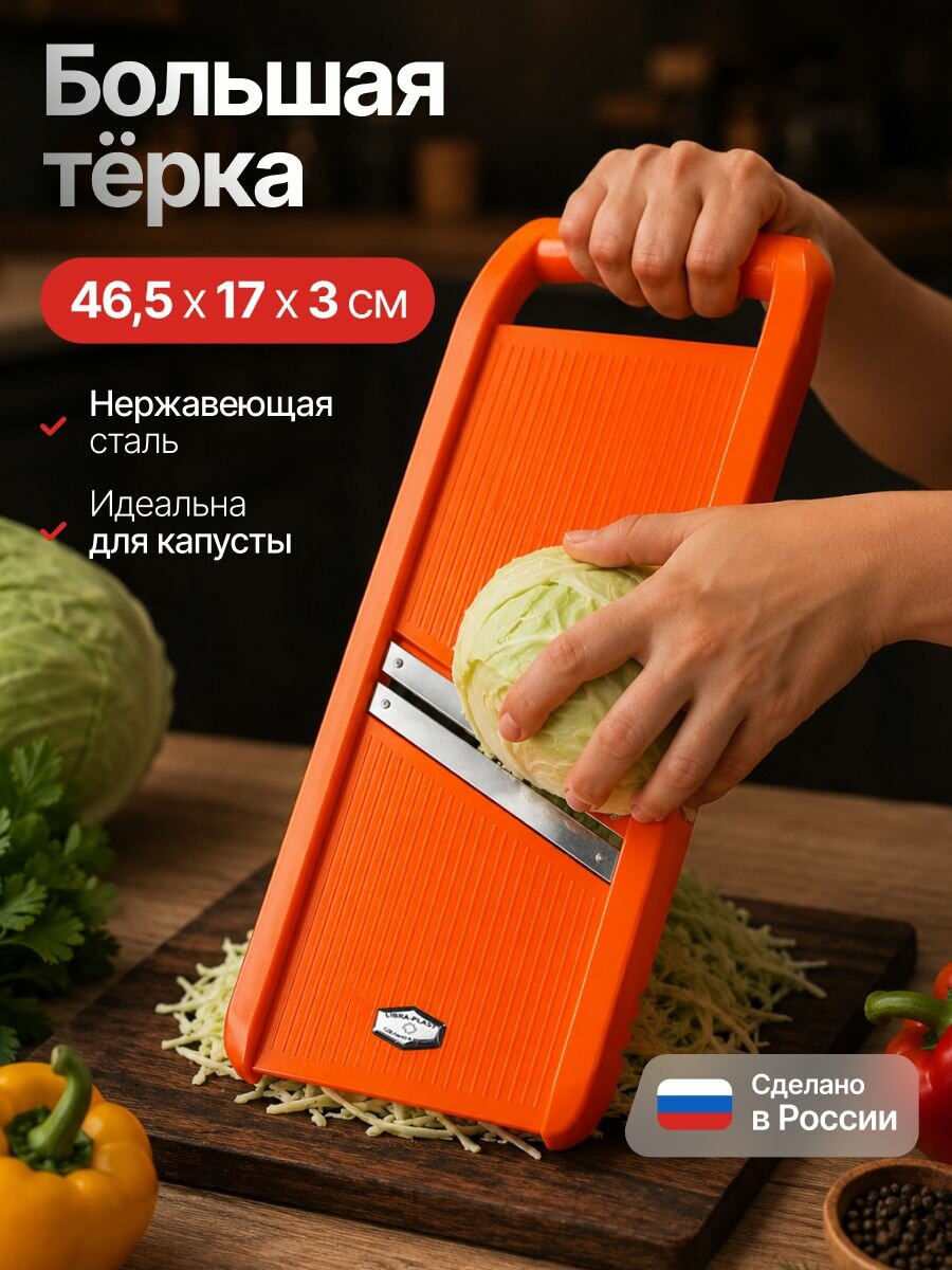 Многофункциональная большая ручная терка для шинковки капусты, 2 лезвия, оранжевая, 46,5 x 17 х 3 см. Измельчитель кухонный для шинковки овощей и фруктов/сыра. Овощерезка для дома