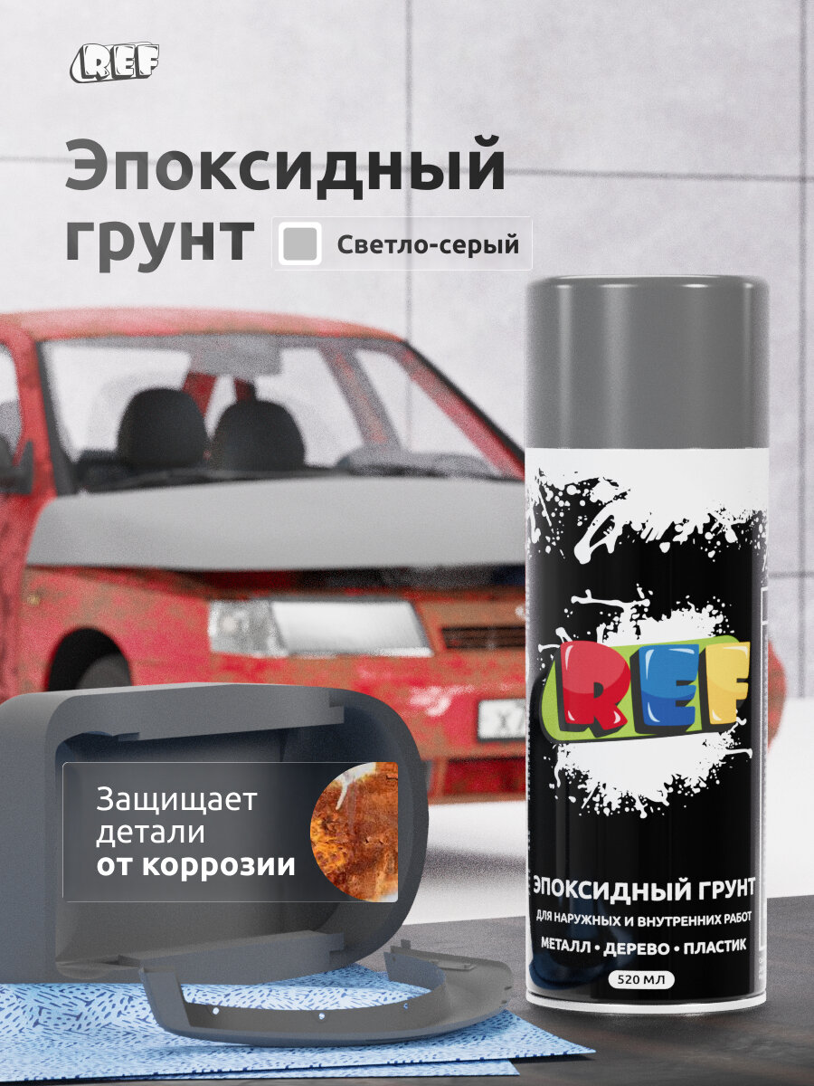 Эпоксидный грунт для авто серый аэрозоль 520 мл REF антикоррозийный, адгезионный, быстросохнущий, кузовной ремонт