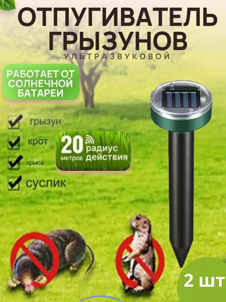 Ультразвуковой отпугиватель грызунов насекомых для сада