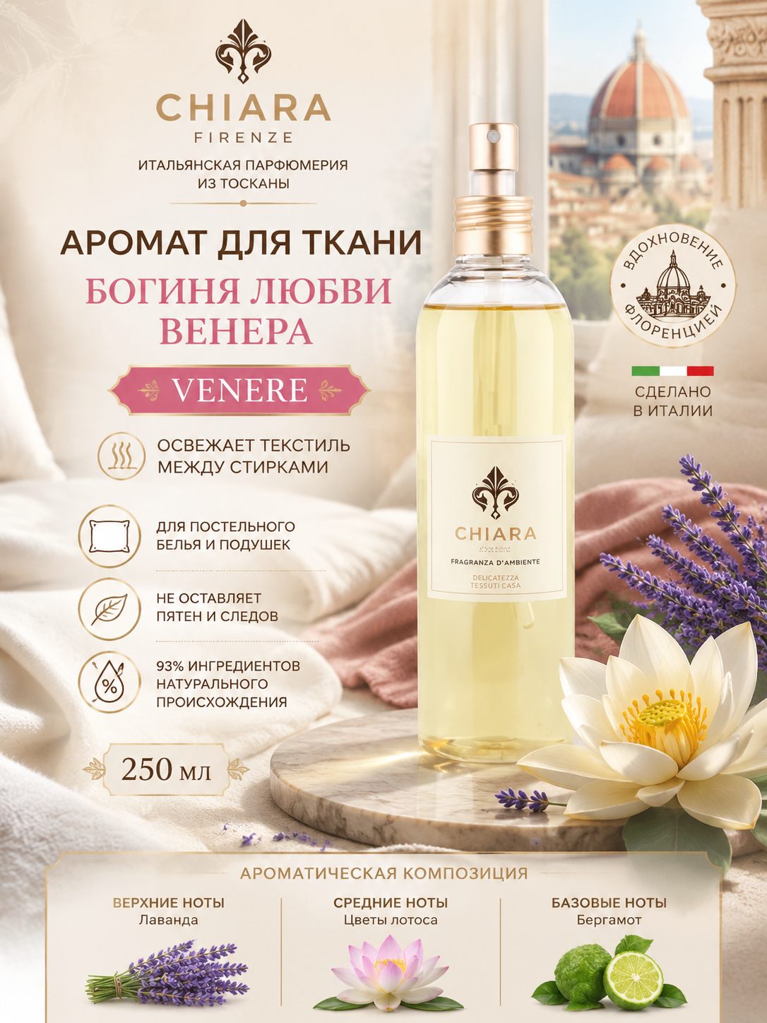 Chiara Firenze / Аромат для ткани 250мл Богиня любви Венера / VENERE