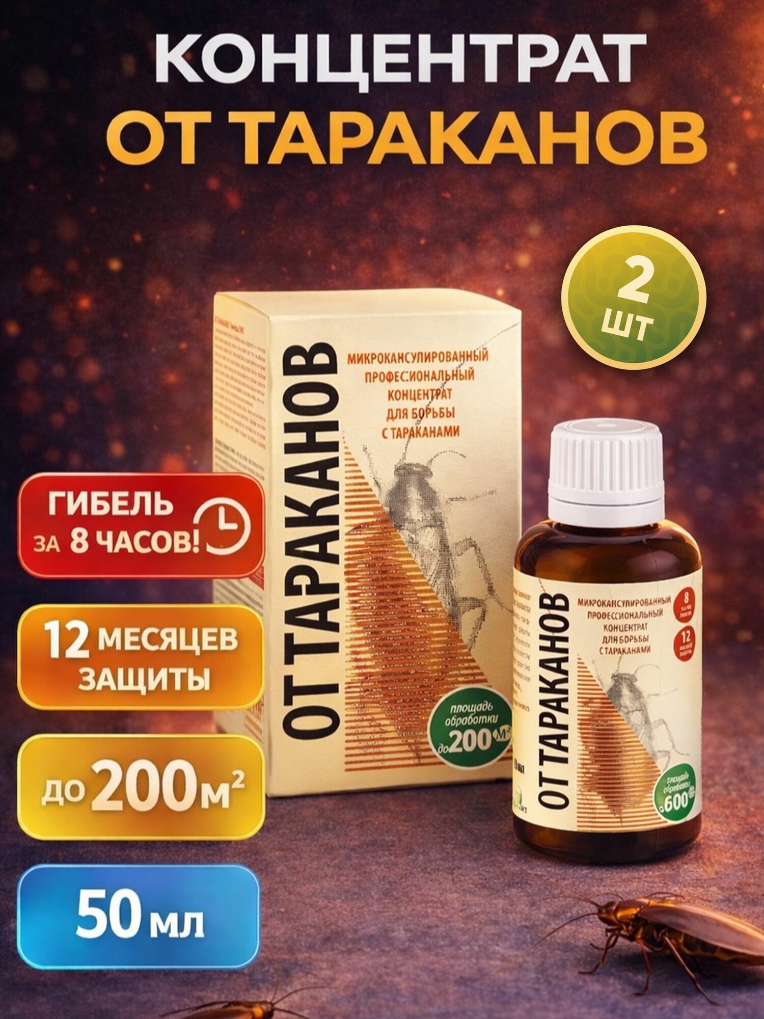 Концентрат для уничтожения тараканов "От тараканов", 2 штуки