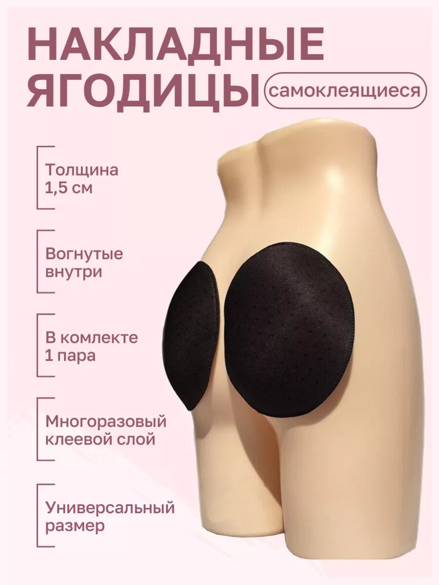 Накладки на ягодицы
