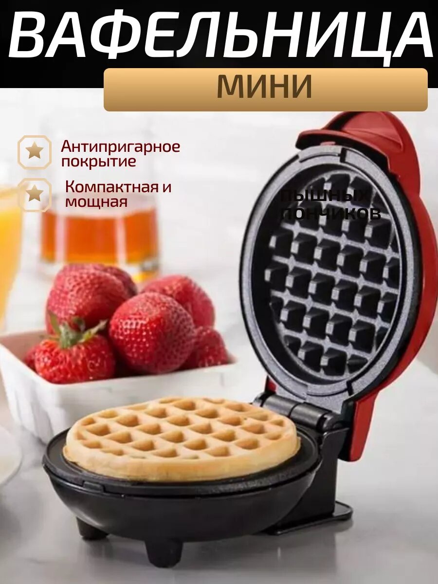 Мини вафельница электрическая для венских вафель электро