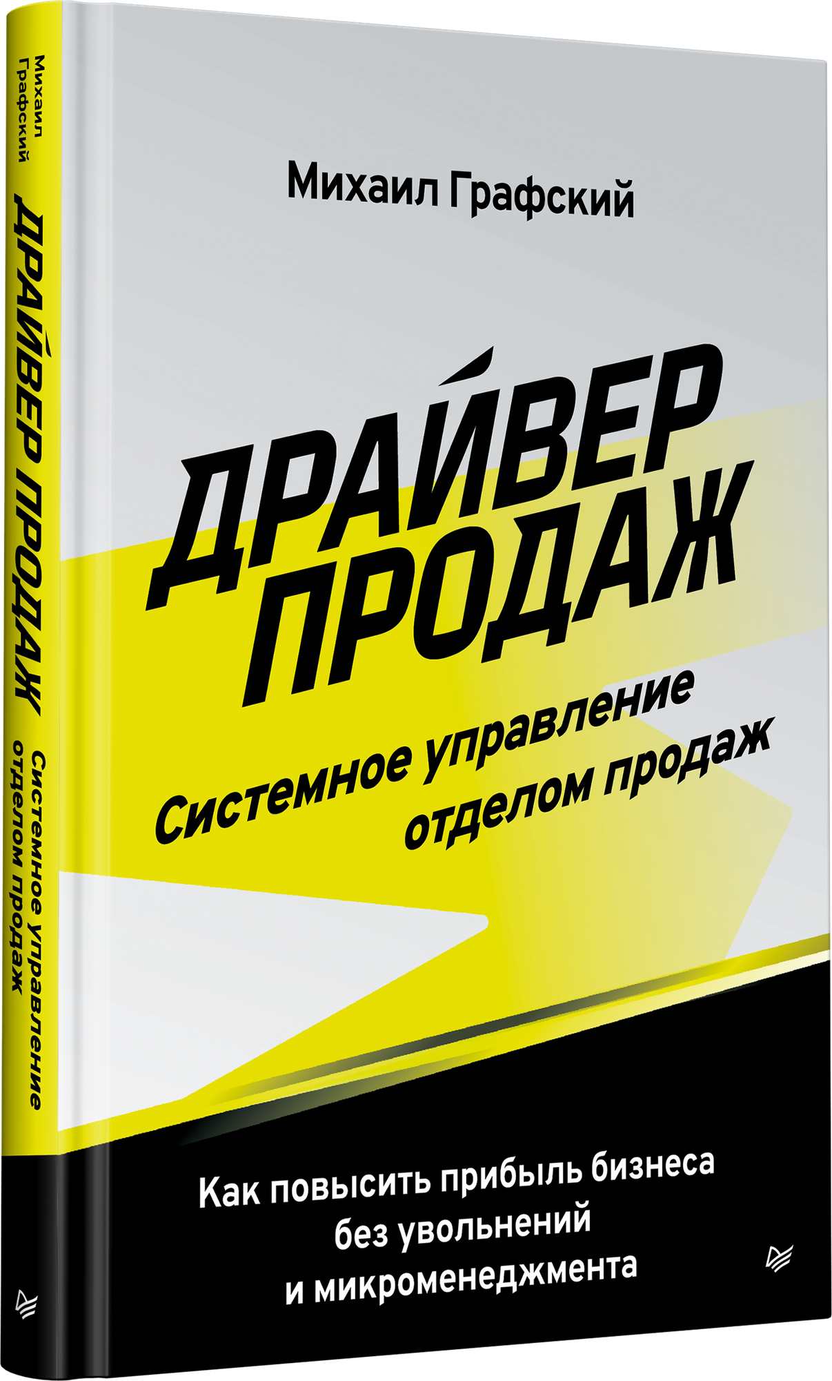 Драйвер продаж. Системное управление отделом продаж / книга о маркетинге и продажах