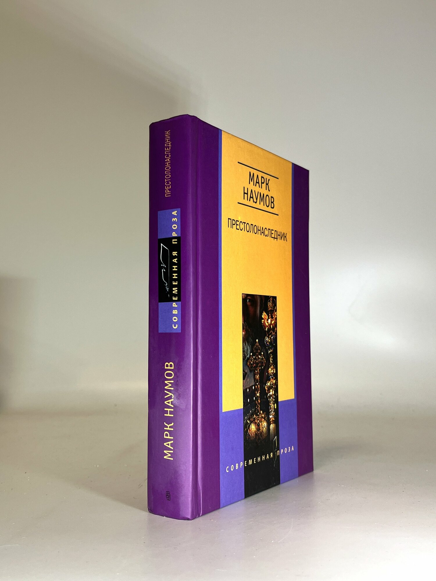 Престолонаследник. Марк Наумов. Букинистические книги в отличном состоянии.